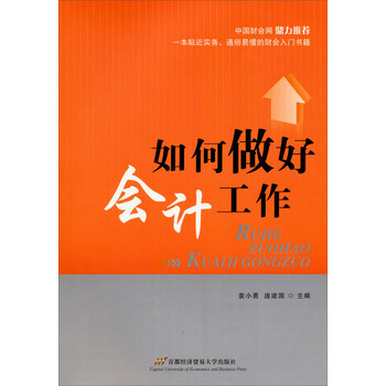 如何做好会计工作