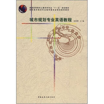 城市规划专业英语教程