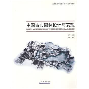 中国古典园林设计与表现