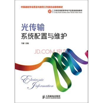 光传输系统配置与维护(中国通信学会普及与教育工作委员会推荐教材)