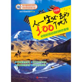 人一生必去的100个地方（中国篇）