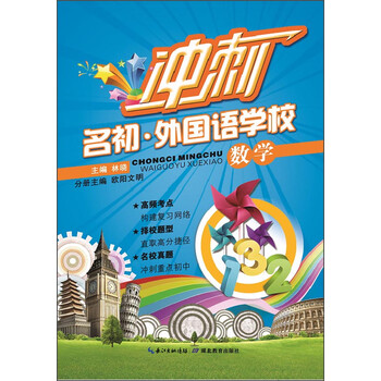 冲刺名初·外国语学校：数学