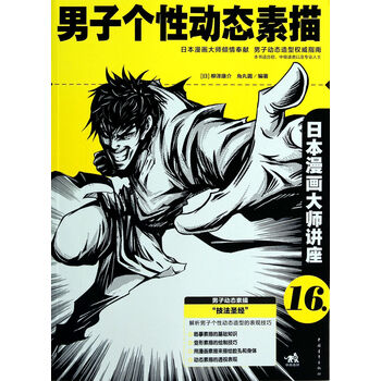 男子个性动态素描(日本漫画大师讲座)