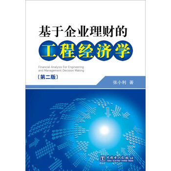 基于企业理财的工程经济学（第2版）
