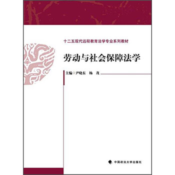 劳动与社会保障法学9787562054245