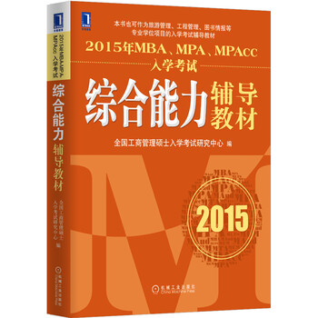 2015年MBA、MPA、MPAcc入学考试综合能力辅导教材