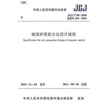 JGJ/T98-2010 砌筑砂浆配合比设计规程