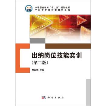 出纳岗位技能实训（第二版）
