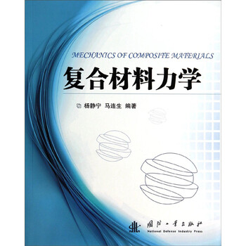 正版 复合材料力学 9787118095203