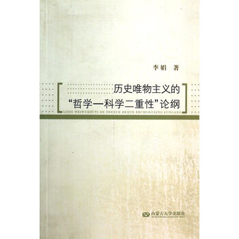 历史唯物主义的哲学-科学二重性论纲