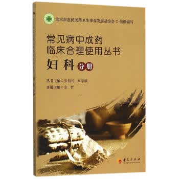 常见病中成药临床合理使用丛书(妇科分册)