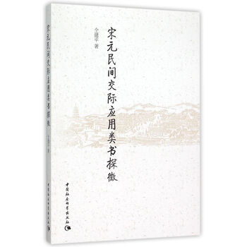 宋元民间交际应用类书探