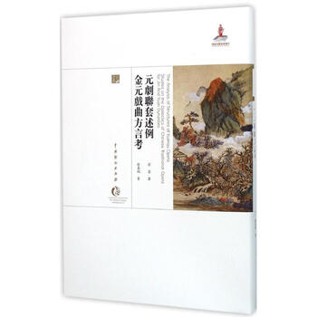 元剧联套述例.金元戏曲方言考