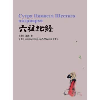 六祖坛经（汉、俄）