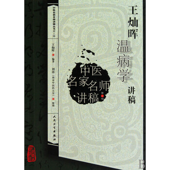 王灿晖温病学讲稿/中医名家名师讲稿丛书