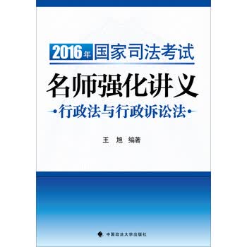 2016年国家司法考试名师强化讲义：行政法与行政诉讼法
