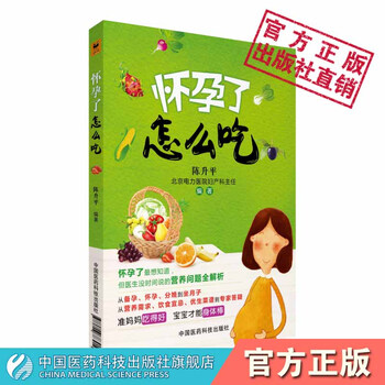 怀孕了怎么吃中国医药科技出版社