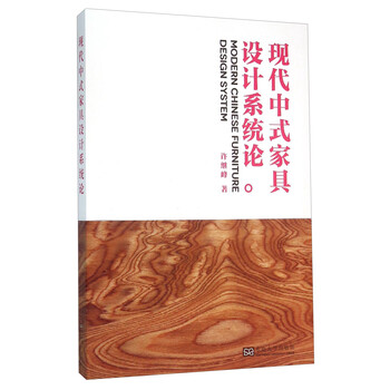 现代中式家具设计系统论