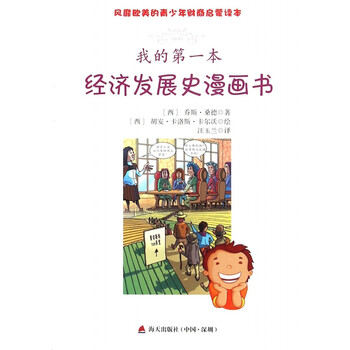 我的**本经济发展史漫画书