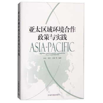 亚太区域环境合作政策与实践