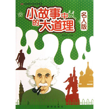 小故事中的大道理(名人版)
