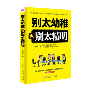 别太幼稚也别太精明 张笑恒 9787807697428 北京时代华文书局