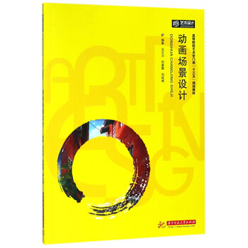 动画场景设计(高等院校艺术学门类十三五规划教材)