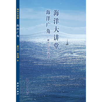 海洋大讲堂 海洋广角