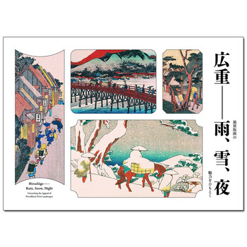 日文画册书籍 歌川广重 雨、雪、夜 风景版画的魅力 魅力をひもとく日本画册集