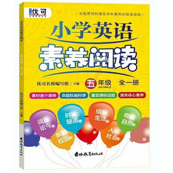 小学英语素养阅读 五年级全一册