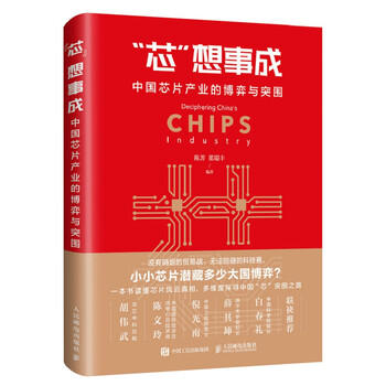 芯想事成 中国芯片产业的博弈与突围（异步图书出品）