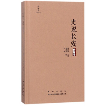 史说长安(两汉卷)(精)