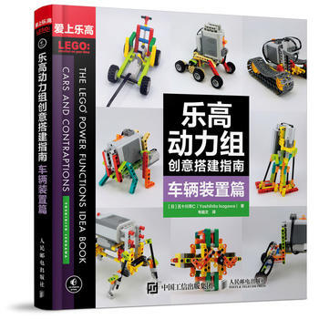 乐高动力组创意搭建指南 车辆装置篇 [日]五十川芳仁(Yoshihito Isogawa)