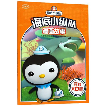营救大白鲨/海底小纵队漫画故事