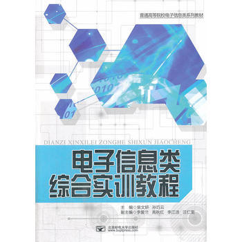 电子信息类综合实训教程 柴文妍,孙巧云 9787563536498 北京邮电大学出版社有限