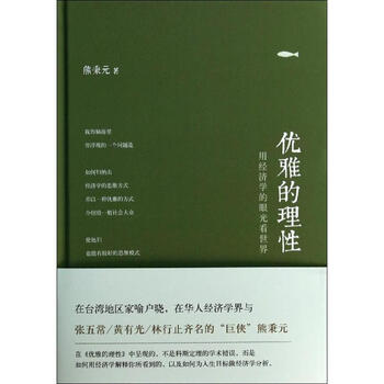 优雅的理性 熊秉元 著作 社会学概论 东方出版社 新华书店官网正版图书籍