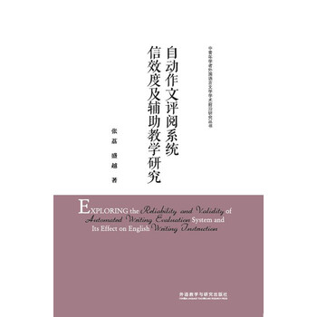 自动作文评阅系统信效度及辅助教学研究