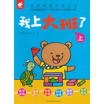学前潜能开发丛书——我上大班了（上）