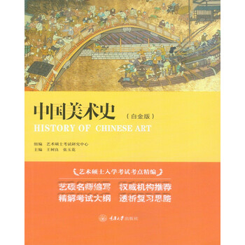 中国美术史（白金版）