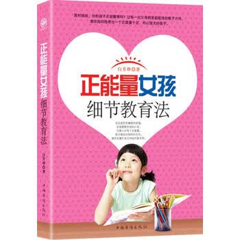 正能量女孩细节教育法 白芳烨 9787511343444 中国华侨出版社
