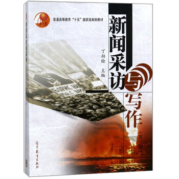 新闻采访与写作（第3版）/普通高等教育“十五”国家级规划教材
