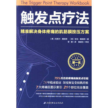 触发点疗法-精准解决身体疼痛的肌筋膜按压方案