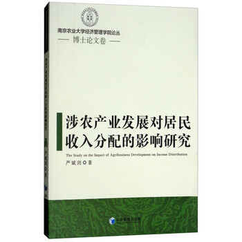 涉农产业发展对居民收入分配的影响研究