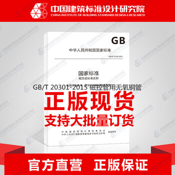 GB/T 20301-2015 磁控管用无氧铜管