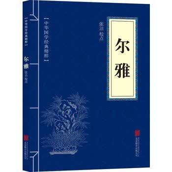 尔雅(中华国学经典精粹 字典词典必读本)