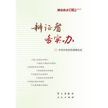理论热点面对面2012：辩证看 务实办 (群众关注的热点问题解析) 中共中央宣传部理论局 