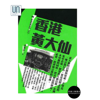 香港黄大仙香港三联书店吴丽珍9789620432705宗教哲学进口港版