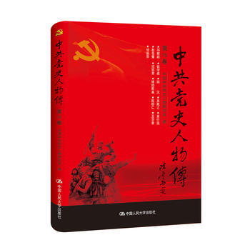 中史人物传 第76卷 中国中共党史人物研究会 9787300241210 中国人民大学出版