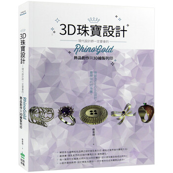3D珠宝设计 产品设计 工业设计 港台图书预售