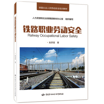铁路职业劳动安全
